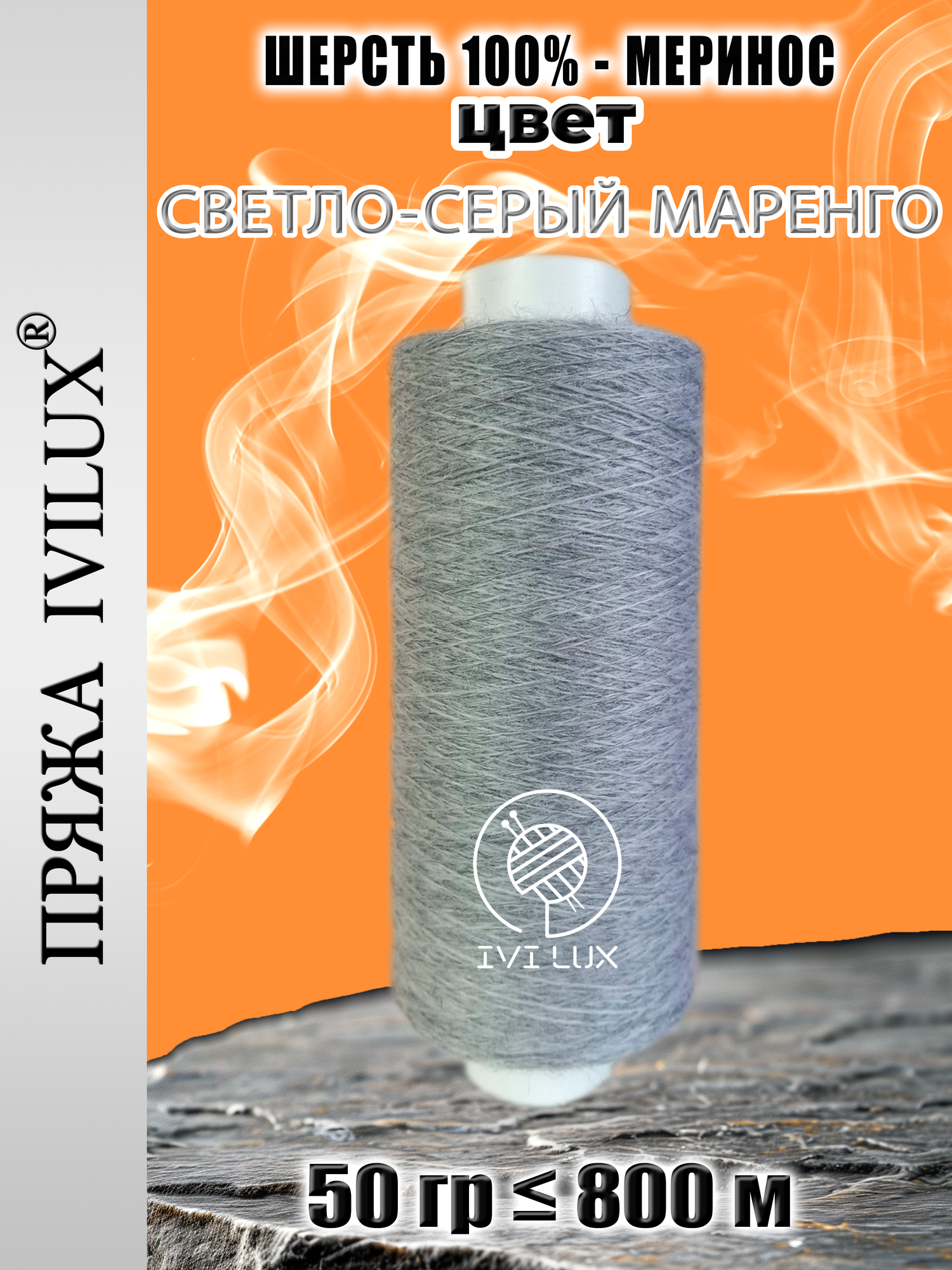 Пряжа 100% шерсть - меринос - цвет Светло-серый маренго - 50 грамм ~ 800 м - бренд IVILUX