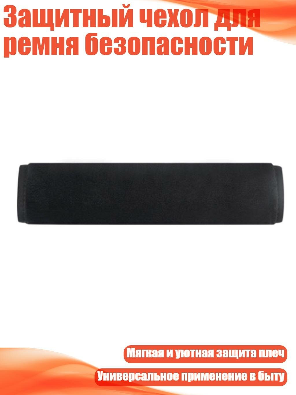 Защитный чехол для ремня безопасности, Черный