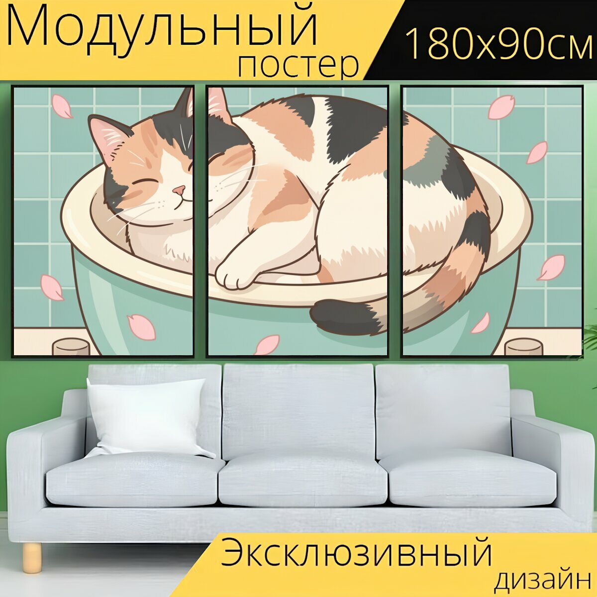 Модульный постер "Спящая трехцветная кошка в тазике. Милая калико свернулась клубком в винтажной ванночке на фоне бирюзовой плитки и." 180 x 90 см. для интерьера на стену в тубусе