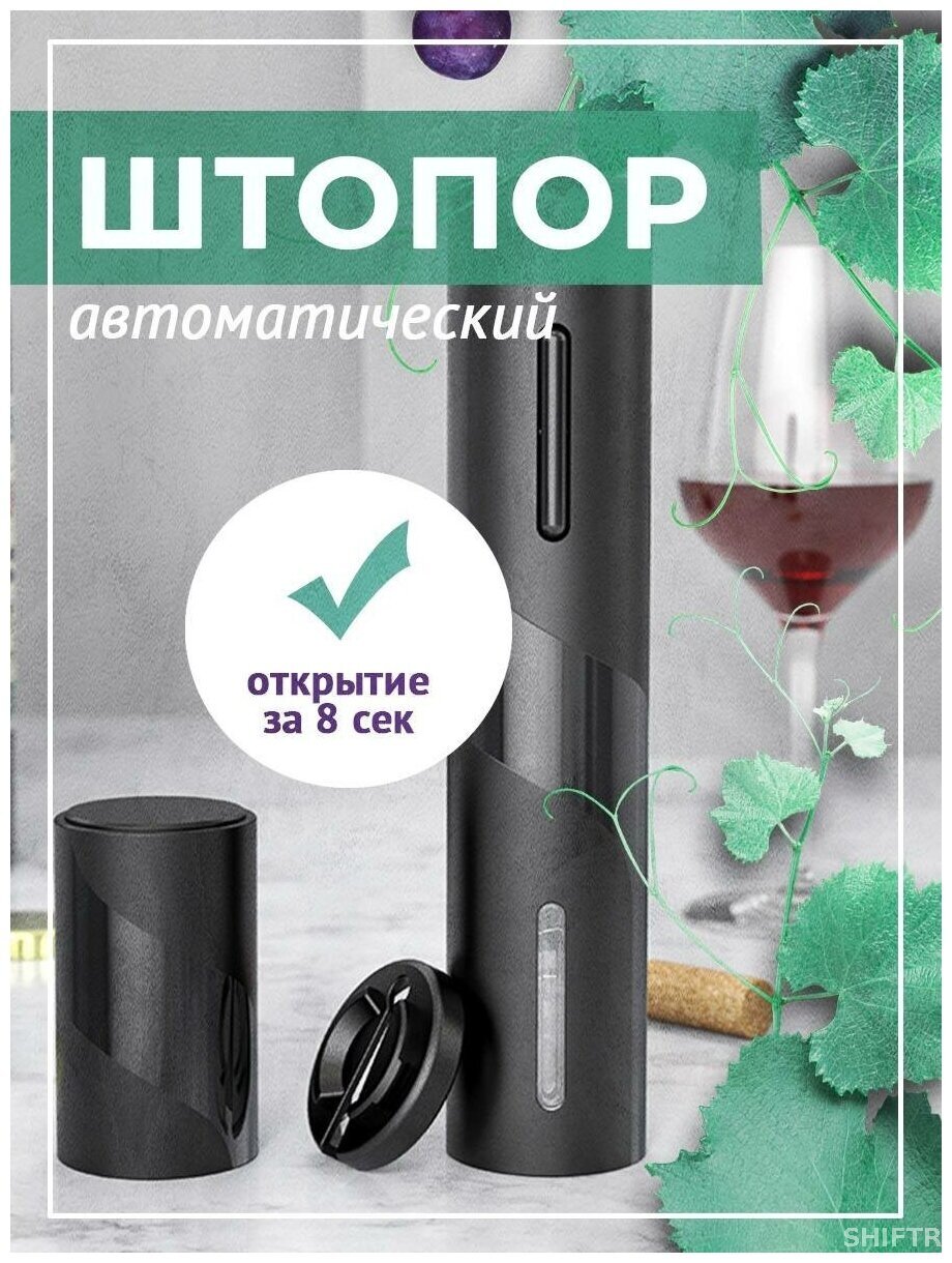 Электрический штопор "Electric Wine Opener", металл, пластик, черный