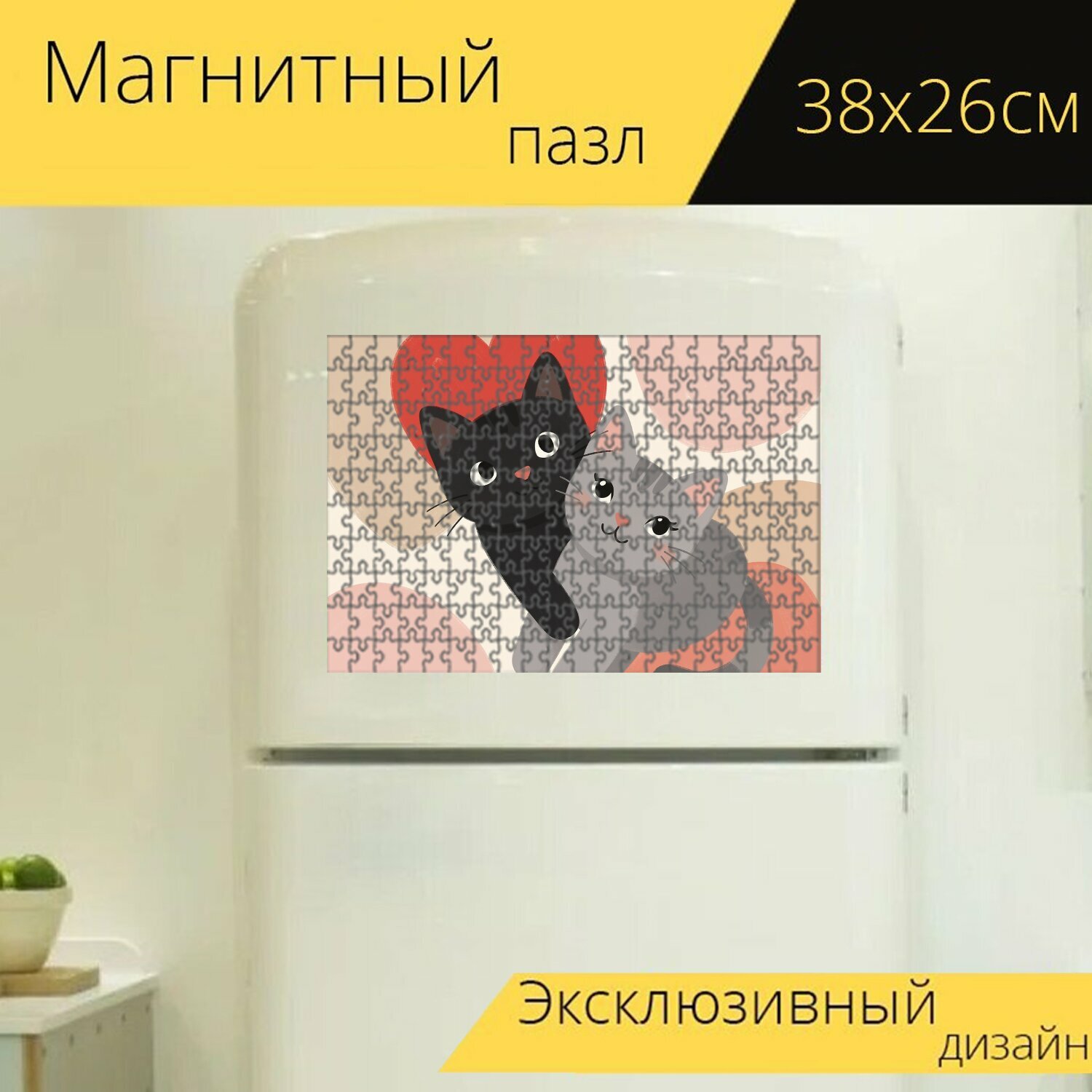 Магнитный пазл "Влюбленные котики с сердцем. Милая иллюстрация с черным и серым котенком в объятиях на фоне красного сердечка. Нежные бежево-розовые тона." для интерьера, 38х26 см.