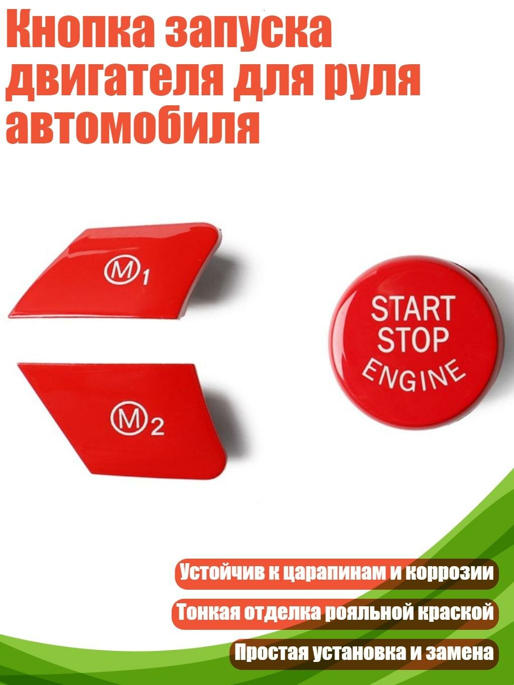 Кнопка запуска двигателя для руля автомобиля, красный