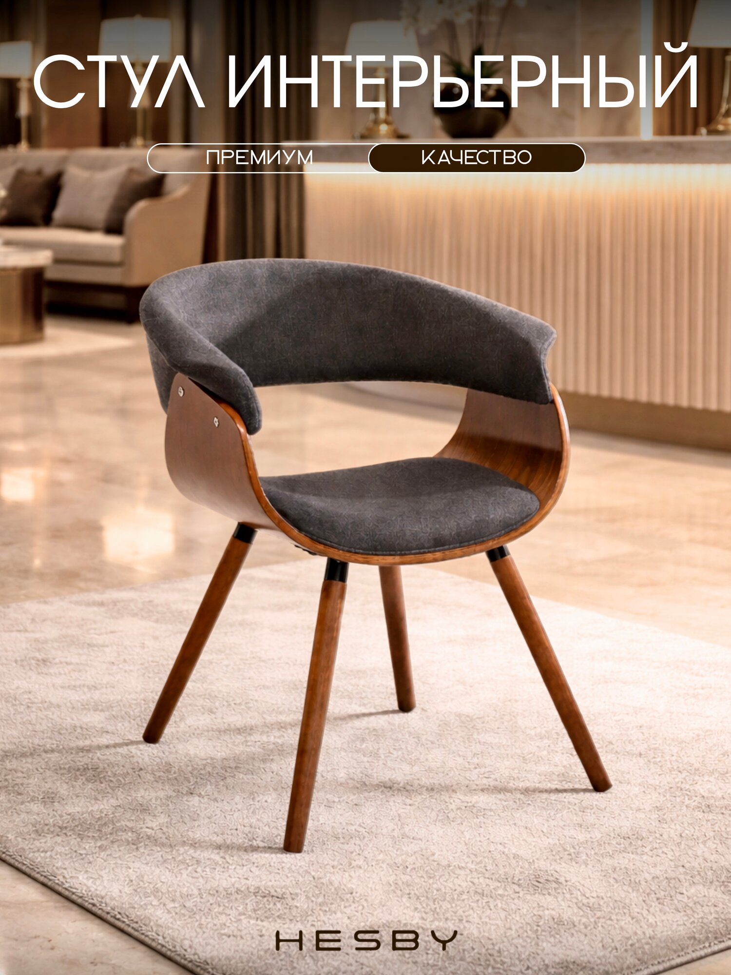 HESBY Стул деревянный Patrician из выгнутой фанеры и обивки из рогожки, 59х55х72см, серый