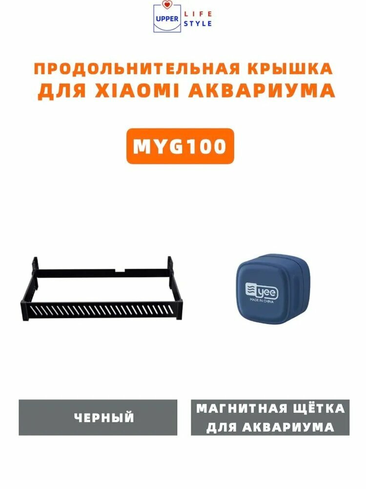 Продольнительная крышка для Xiaomi аквариума, Xiaomi Mijia Smart Fish Tank-MYG100