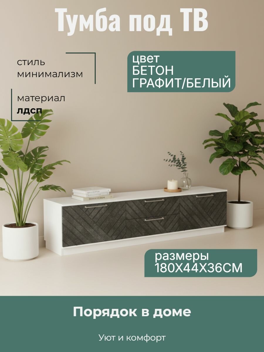 Тумба 4 Иннэс 7 Бетон графит и Белый, 180 см, тумба под телевизор, мебель в гостиную
