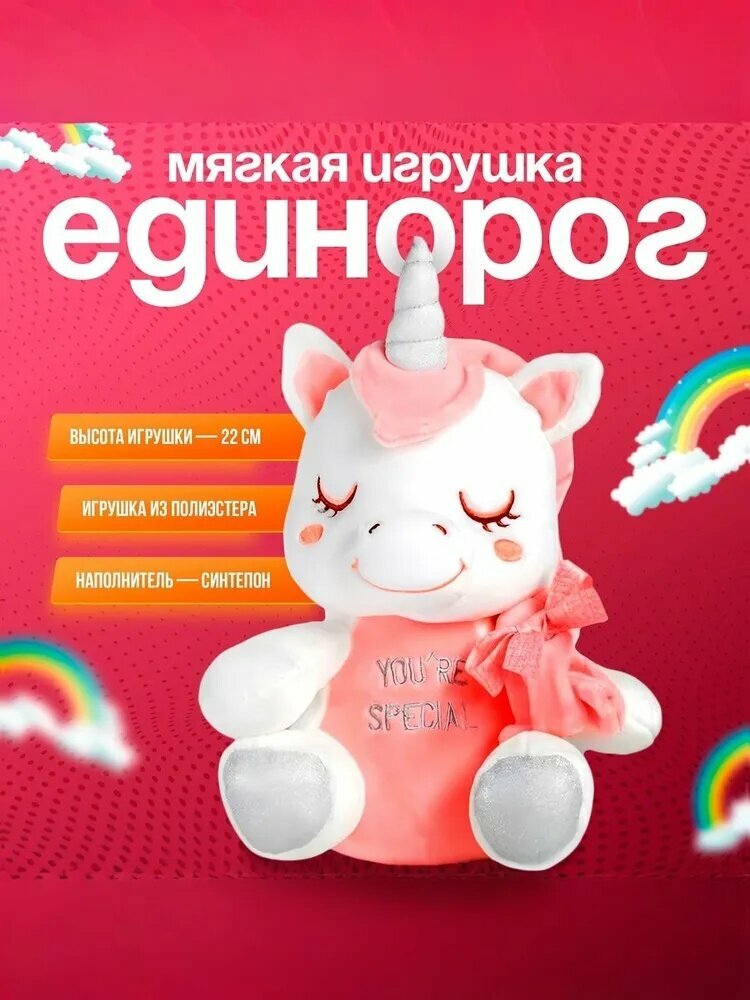 Мягкая игрушка для девочки "Единорог"/ Плюшевая игрушка 22 см