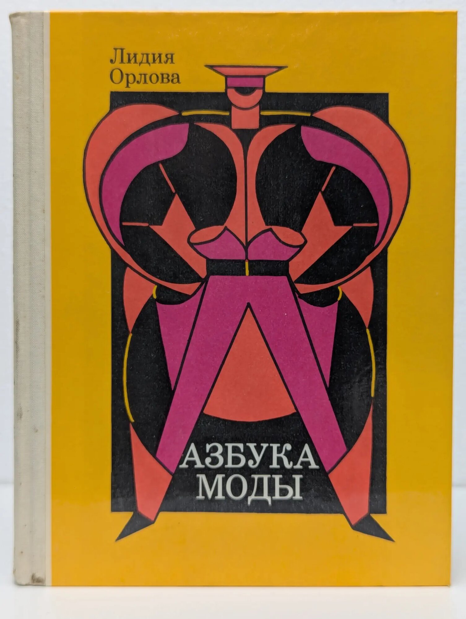 Азбука моды Орлова Лидия Витальевна 1988