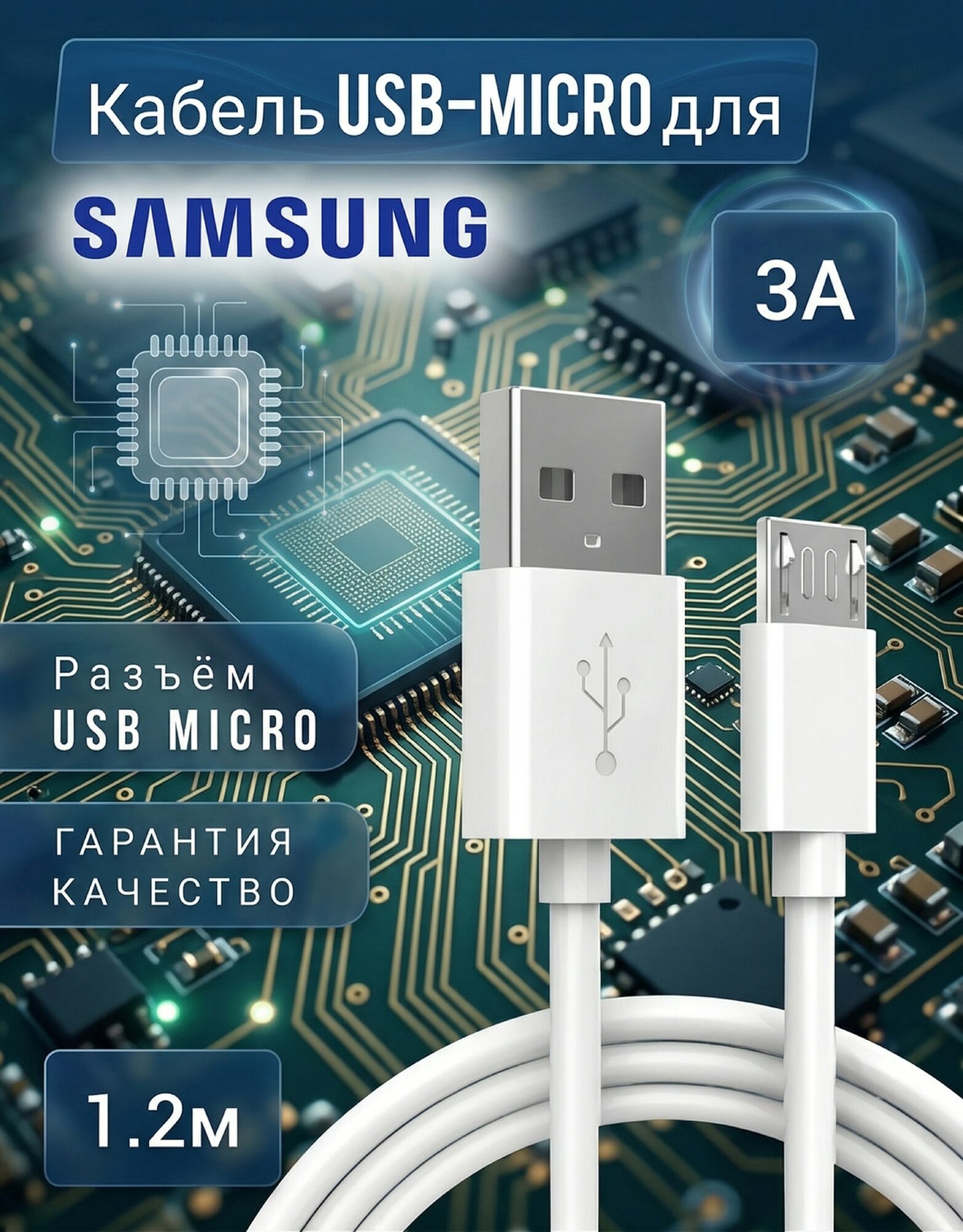 Кабель USB 2.0-micro 1.2м, 3A быстрая зарядка