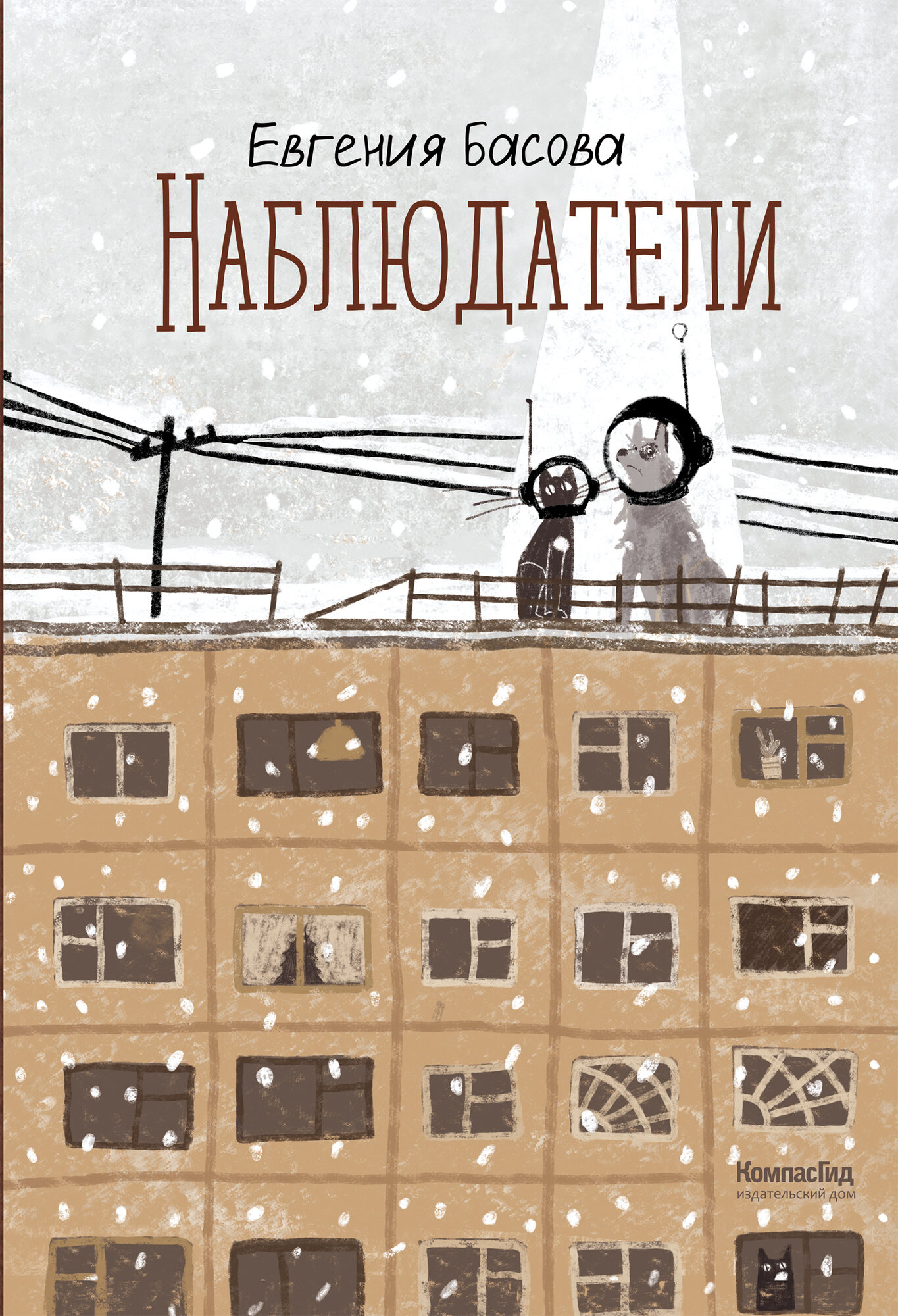 Наблюдатели. Рассказы для детей и подростков. Евгения Басова, КомпасГид