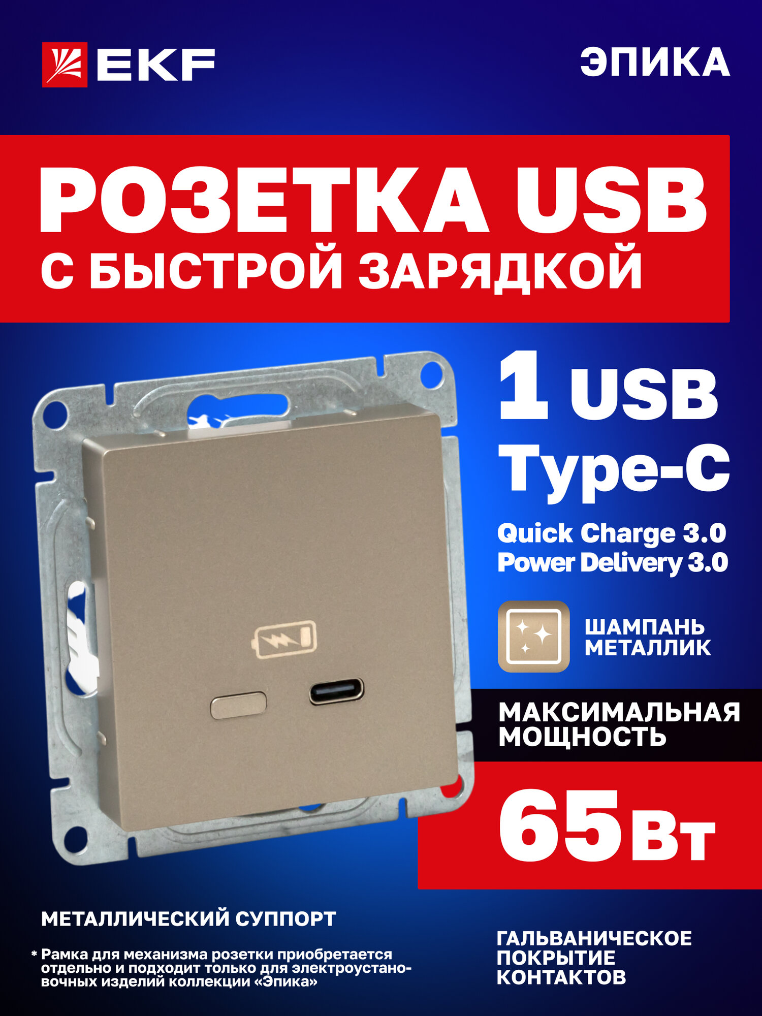 Розетка USB Type C EKF до 65 Вт быстрая зарядка, Quick Charge 3.0 и Power Delivery 3.0 шампань Эпика UP1-SOC-USBCF