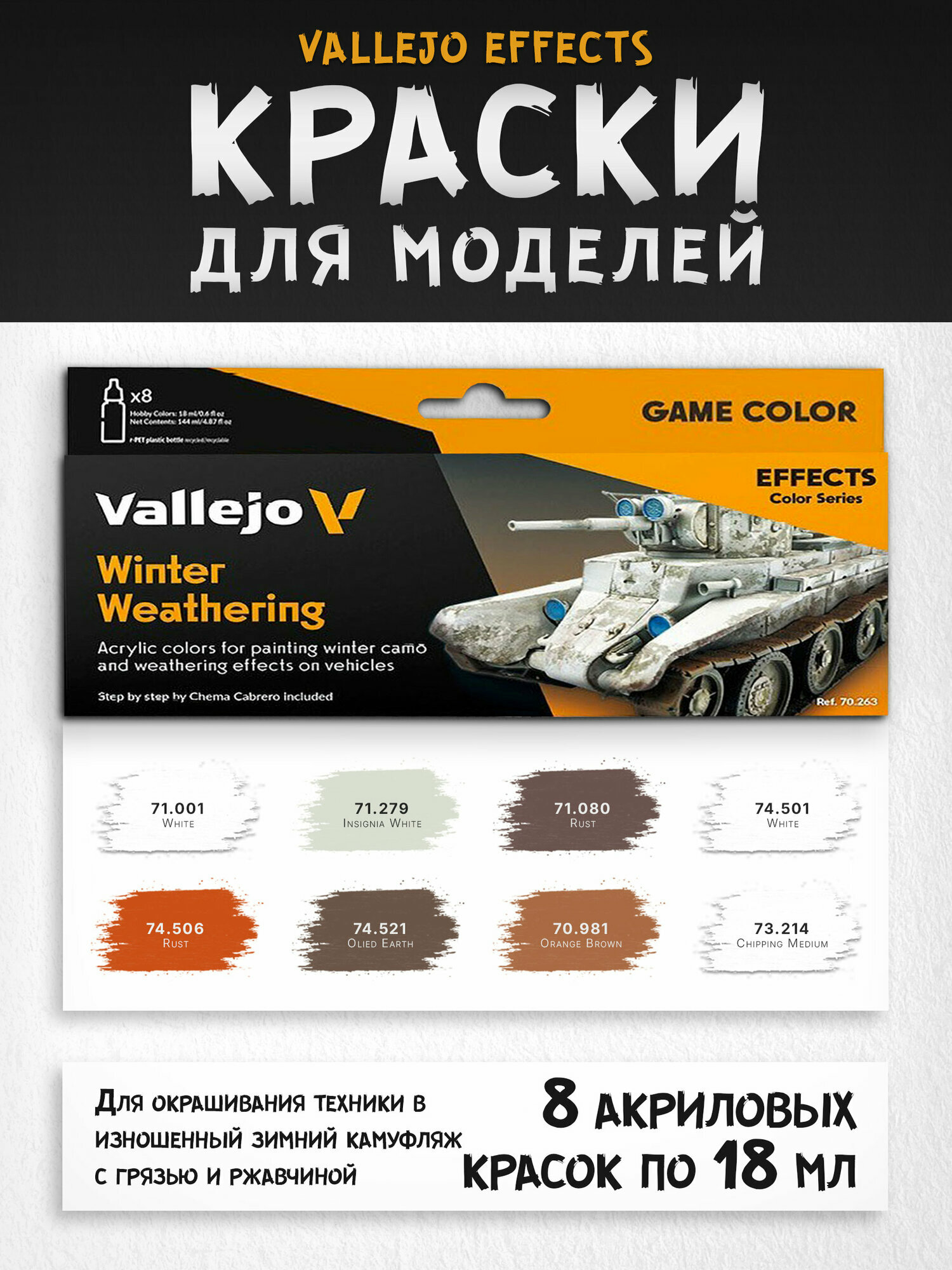 Набор акриловых красок Vallejo серии Effects Color - Winter Weathering 70263, 8 шт по 18 мл
