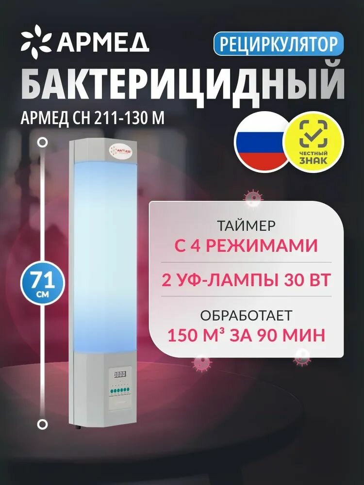 Рециркулятор бактерицидный Армед СН 211-130 М медицинский с рег. удостоверением (Лампа 2х30 Вт), облучатель ультрафиолетовый закрытого типа, очиститель воздуха против вирусов, маркировка честный знак
