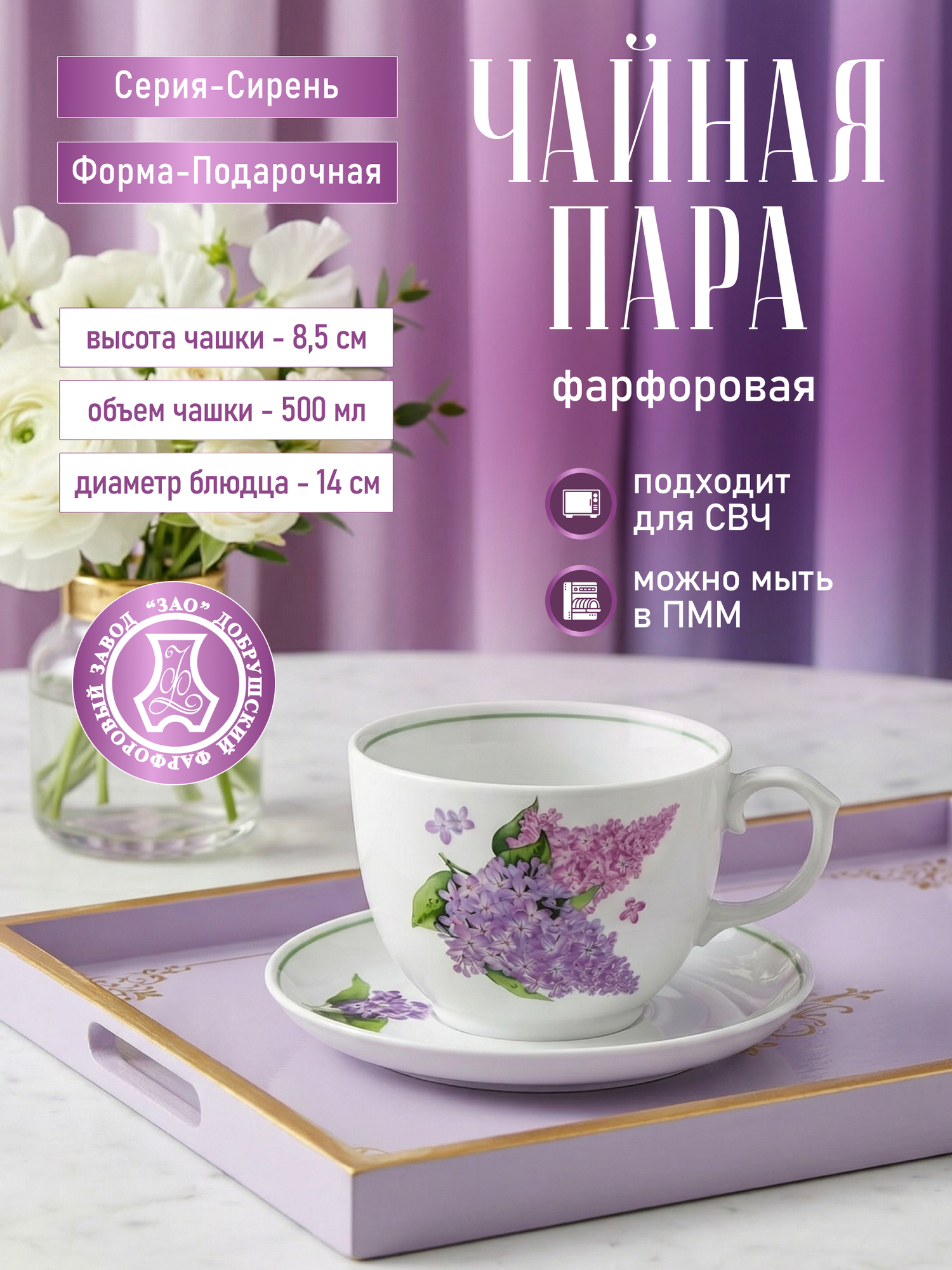 Пара чайная фарфоровая 500 мл, Добруш "Сирень" ф. Подарочная