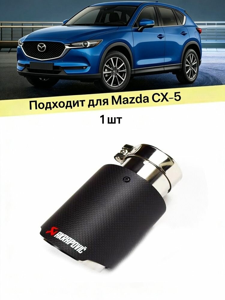 Насадка на глушитель, диаметр 77 мм, длина 165 мм арт. подходит для Mazda CX-5 CX-4 CX-3 Axela ATENZA акрапович насадка на глушитель 76мм