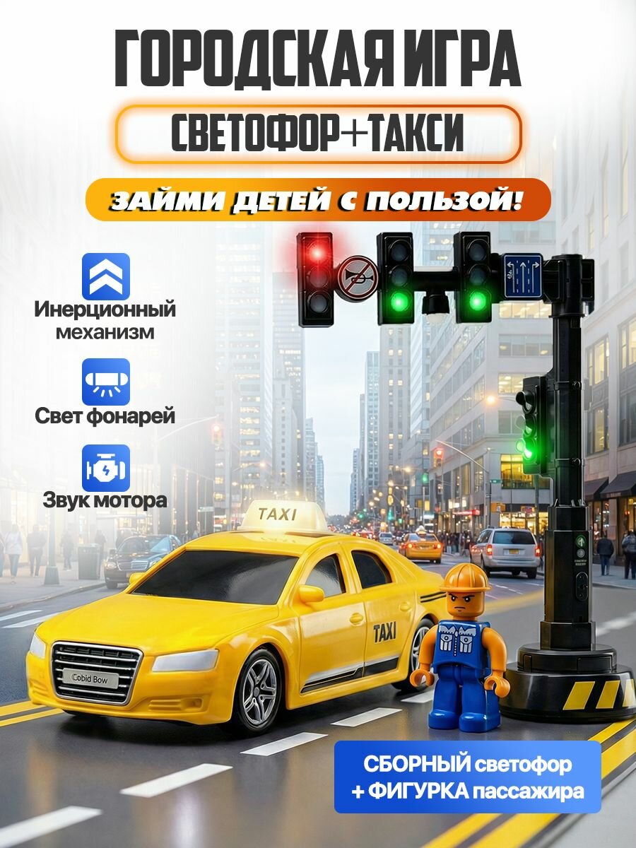 Игровой набор Libom Городская игра со светом и звуком, в комплекте: инерционная машинка Такси для мальчиков, игрушечный светофор для изучения ПДД, обучающие игрушки правила дорожного движения