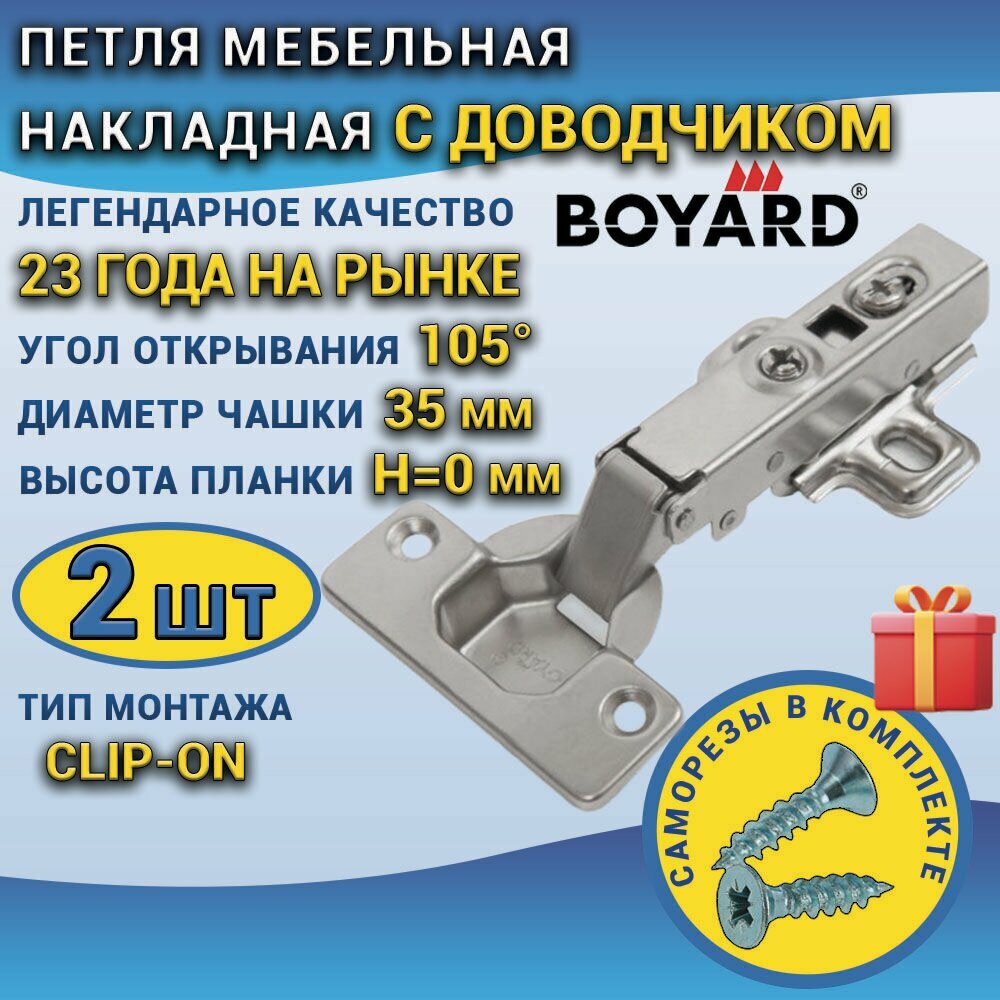 Петля мебельная BOYARD накладная с доводчиком 2 штуки, Clip-on, чашка 35 мм, в наборе с саморезами