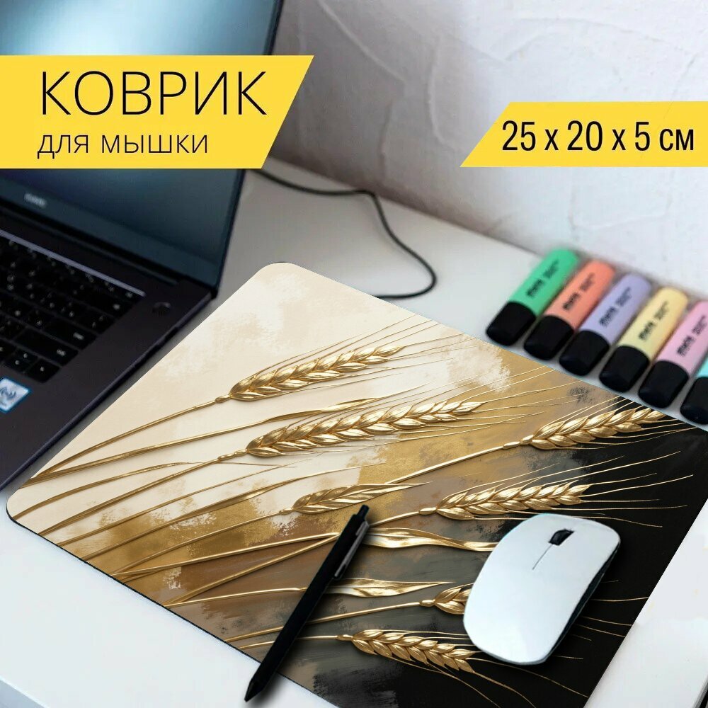 Коврик для мыши с принтом "Золотые колосья на абстрактном фоне. Изящные пшеничные стебли в современном декоративном стиле, палитра золото, бежевый, черный. Элегантная." 25x20см.