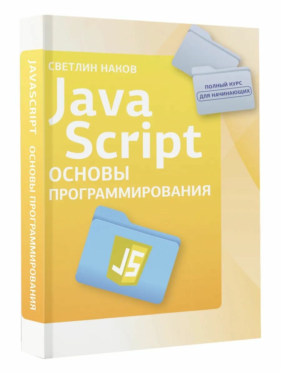 Java Script. Основы программирования