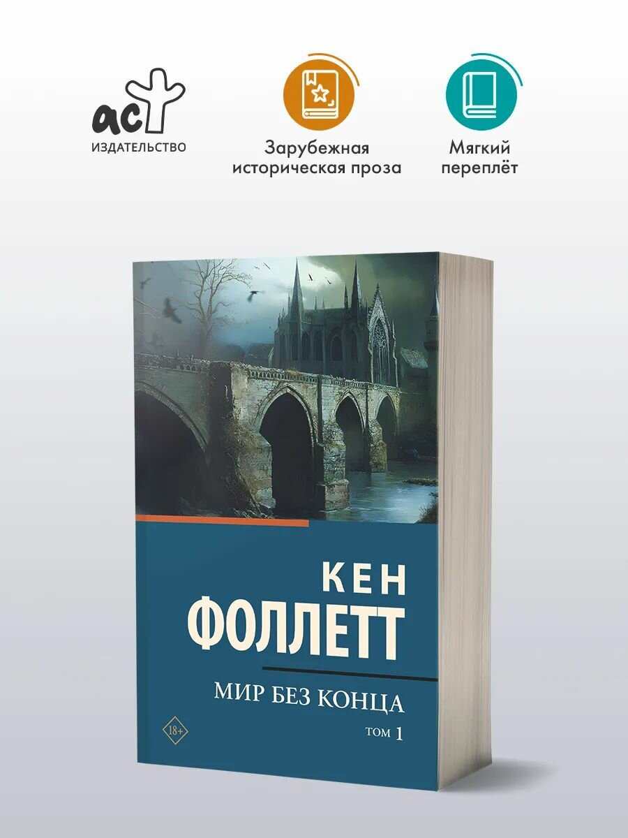 Мир без конца В 2 т. Том 1