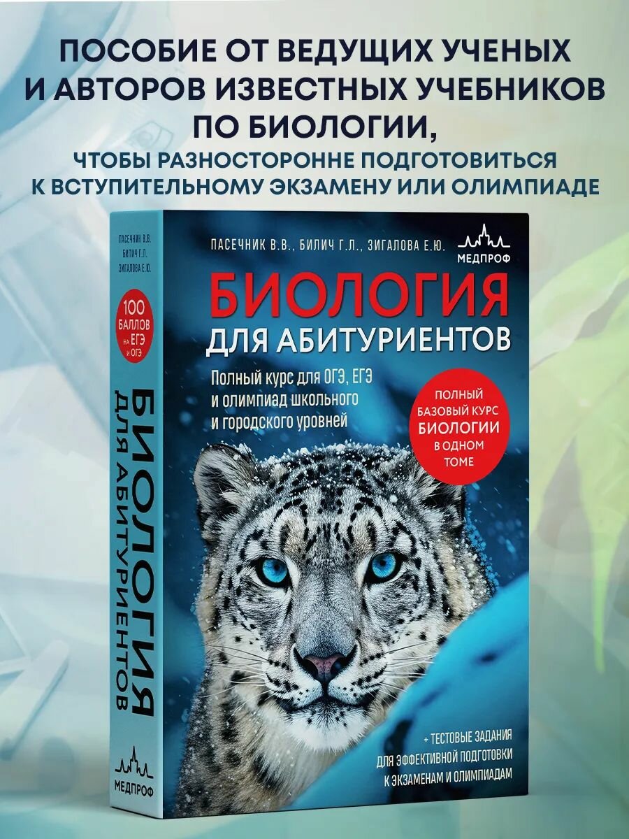 Биология для абитуриентов. Полный курс для ОГЭ, ЕГЭ и