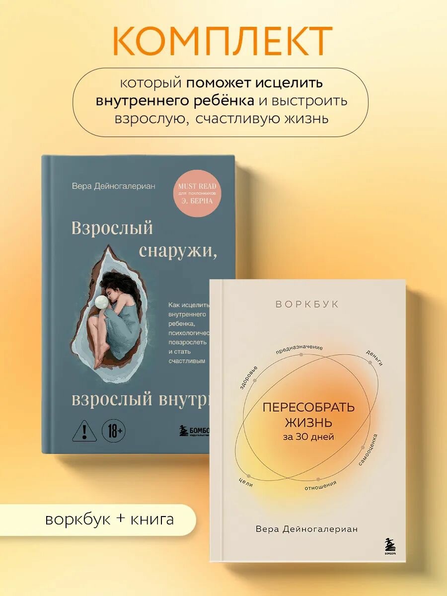 Комплект из 2-х книг Взрослый снаружи, взрослый внутри. Как