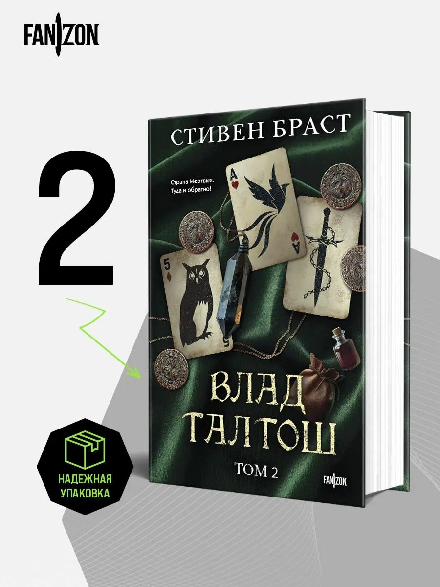 Влад Талтош. Том 2 (Талтош. Феникс. Атира)