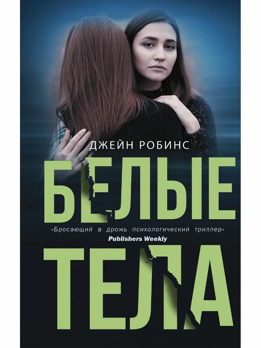 Белые тела