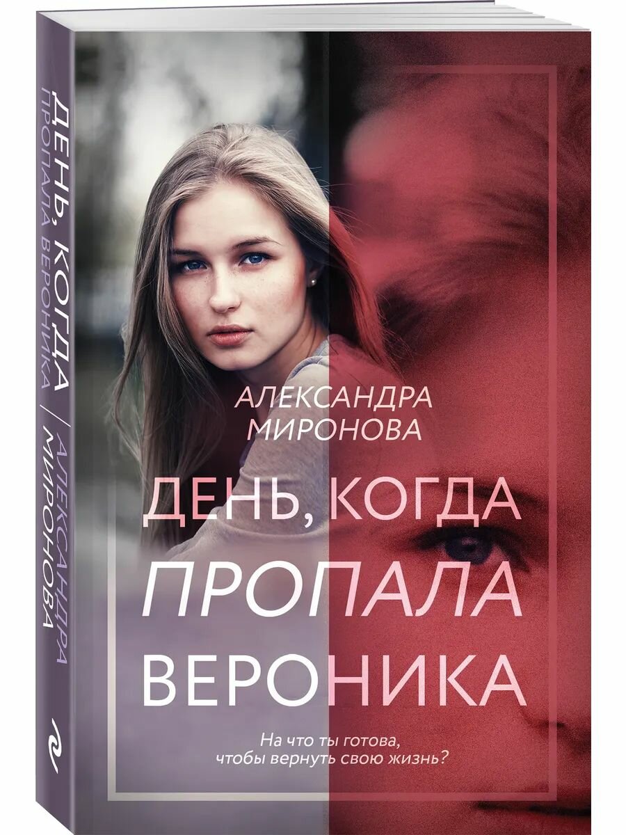 День, когда пропала Вероника