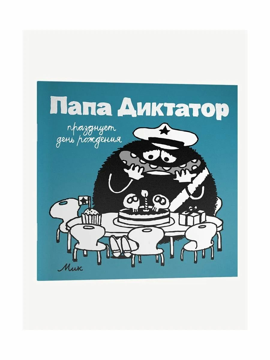 Папа диктатор празднует день рождения #5. Михаэль Бейер