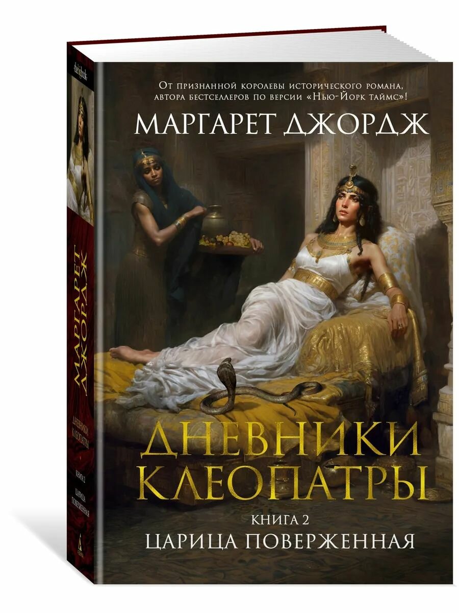 Дневники Клеопатры. Книга 2. Царица пове