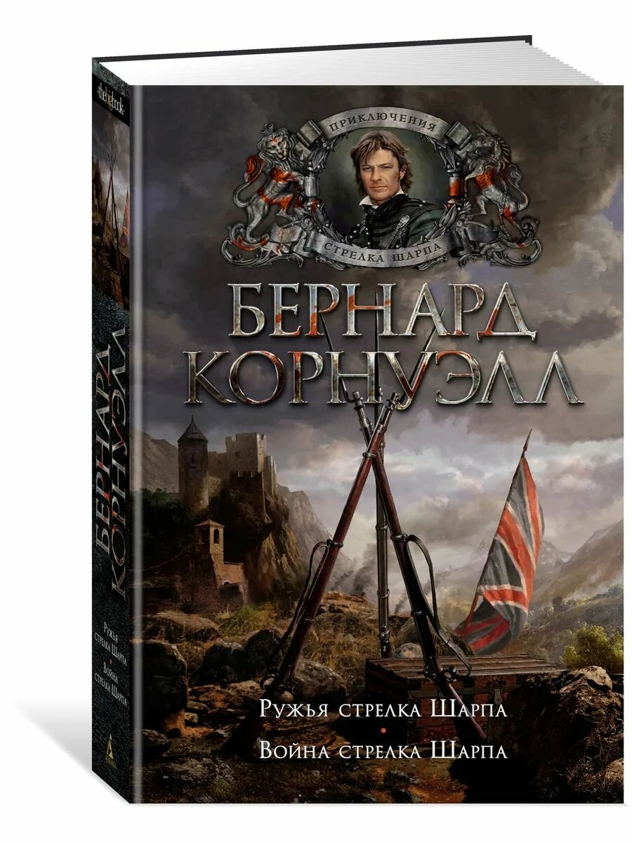 Ружья стрелка Шарпа. Война стрелка Шарпа