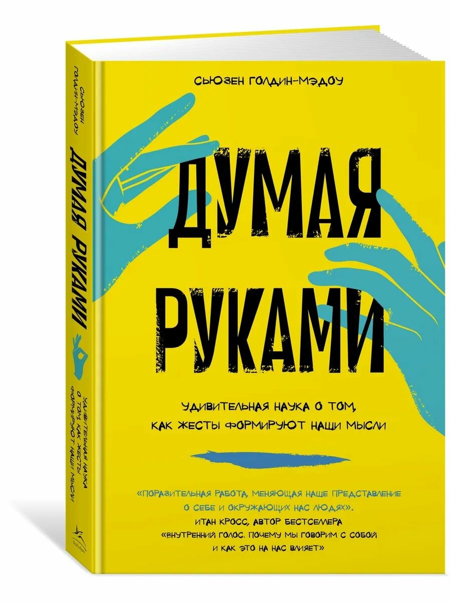 Думая руками. Наука о том, как жесты формируют наши мысли