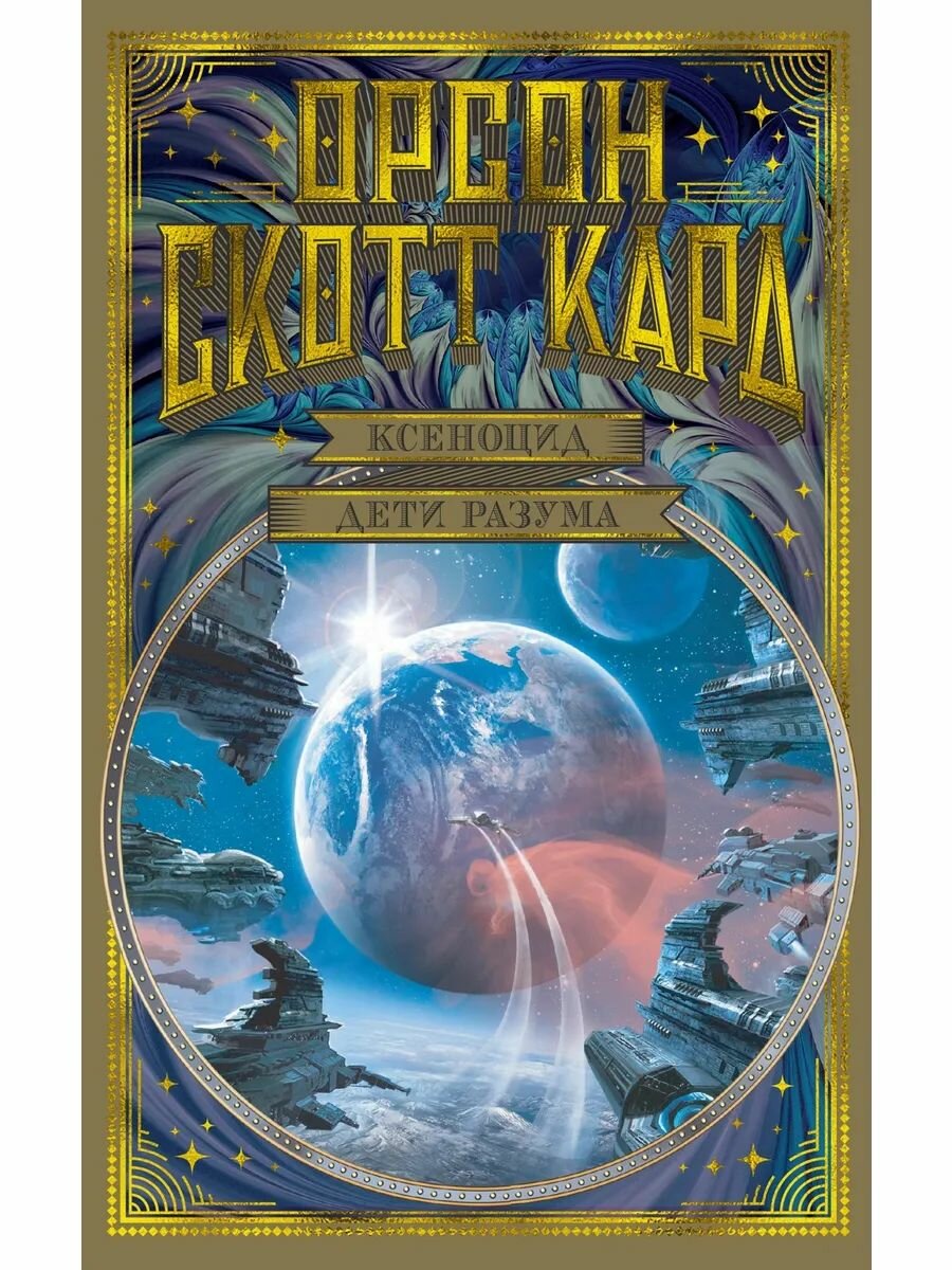 Ксеноцид. Дети разума