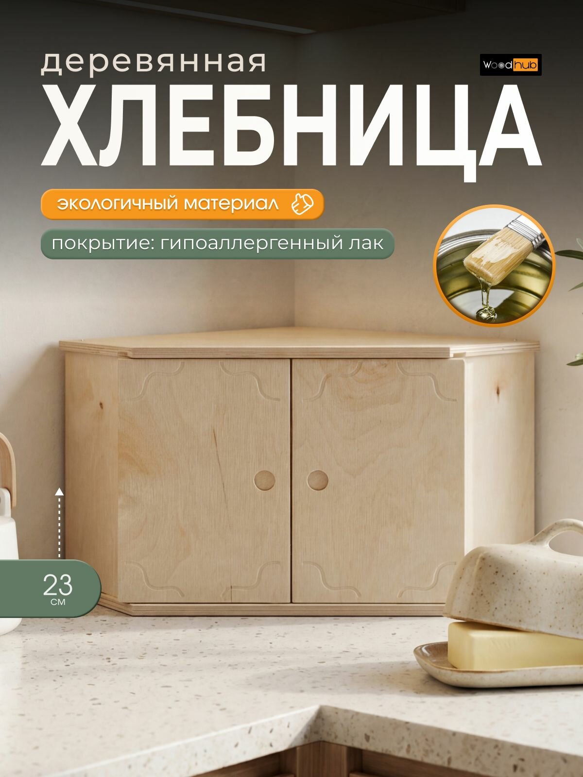 Хлебница деревянная угловая лак 30*30*23 см