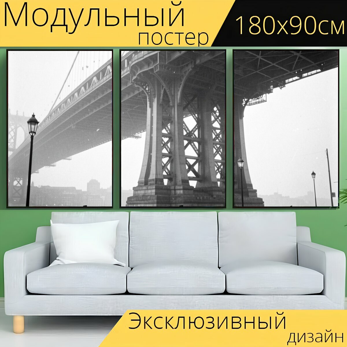 Модульный постер "Туманный городской мост у реки. Черно-белый урбанистический пейзаж с массивной металлической конструкцией над." 180 x 90 см. для интерьера на стену в тубусе
