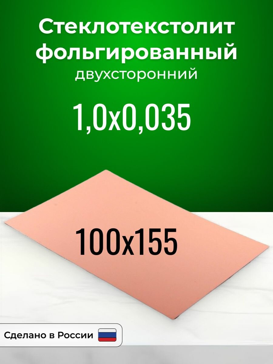 Стеклотекстолит фольгированный 100x155х1,0 двухсторонний