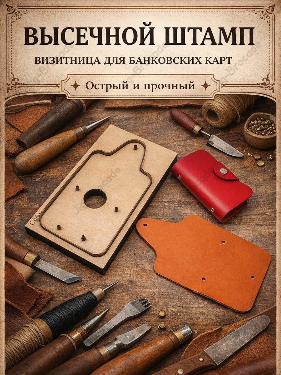 Штанцформа для вырубки кожи, японская высокоуглеродистая сталь, деревянный корпус, 11x7.8 см