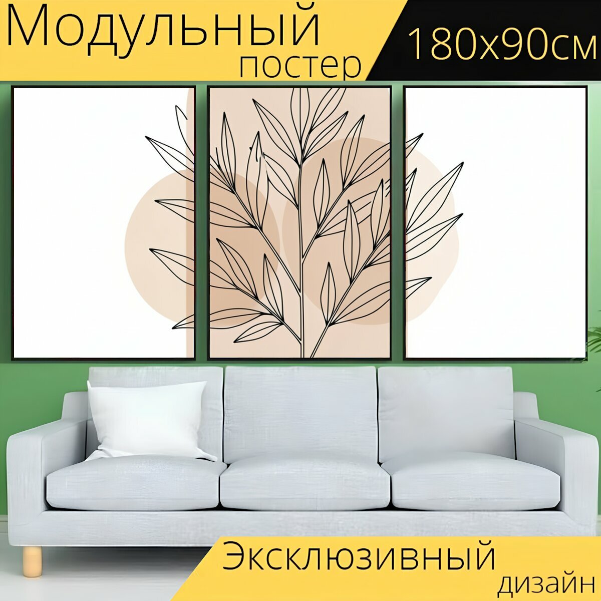 Модульный постер "Минималистичная ветка с листьями. Линейный ботанический рисунок растения в стиле бохо и сканди. Черный контур." 180 x 90 см. для интерьера на стену в тубусе