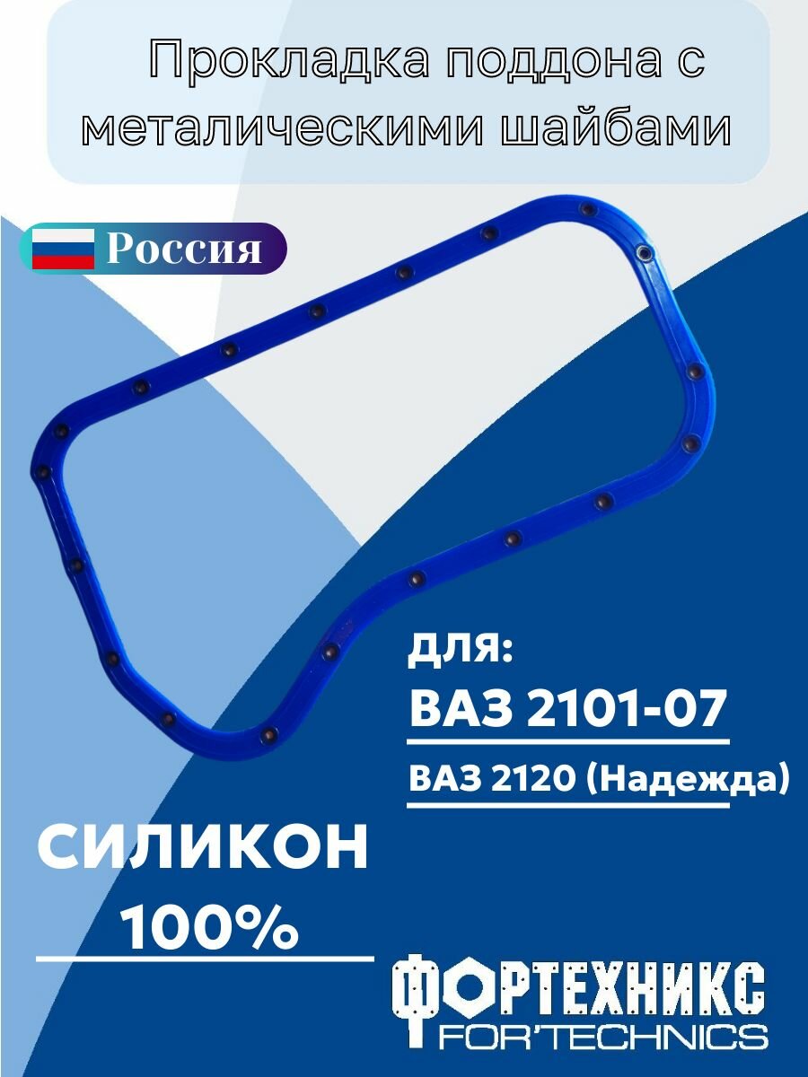 Прокладка поддона масляного картера для ВАЗ-2101 2102 2103 2104 2105 2106 2107 Нива 2121-21214 2123 силиконовая с шайбами синяя
