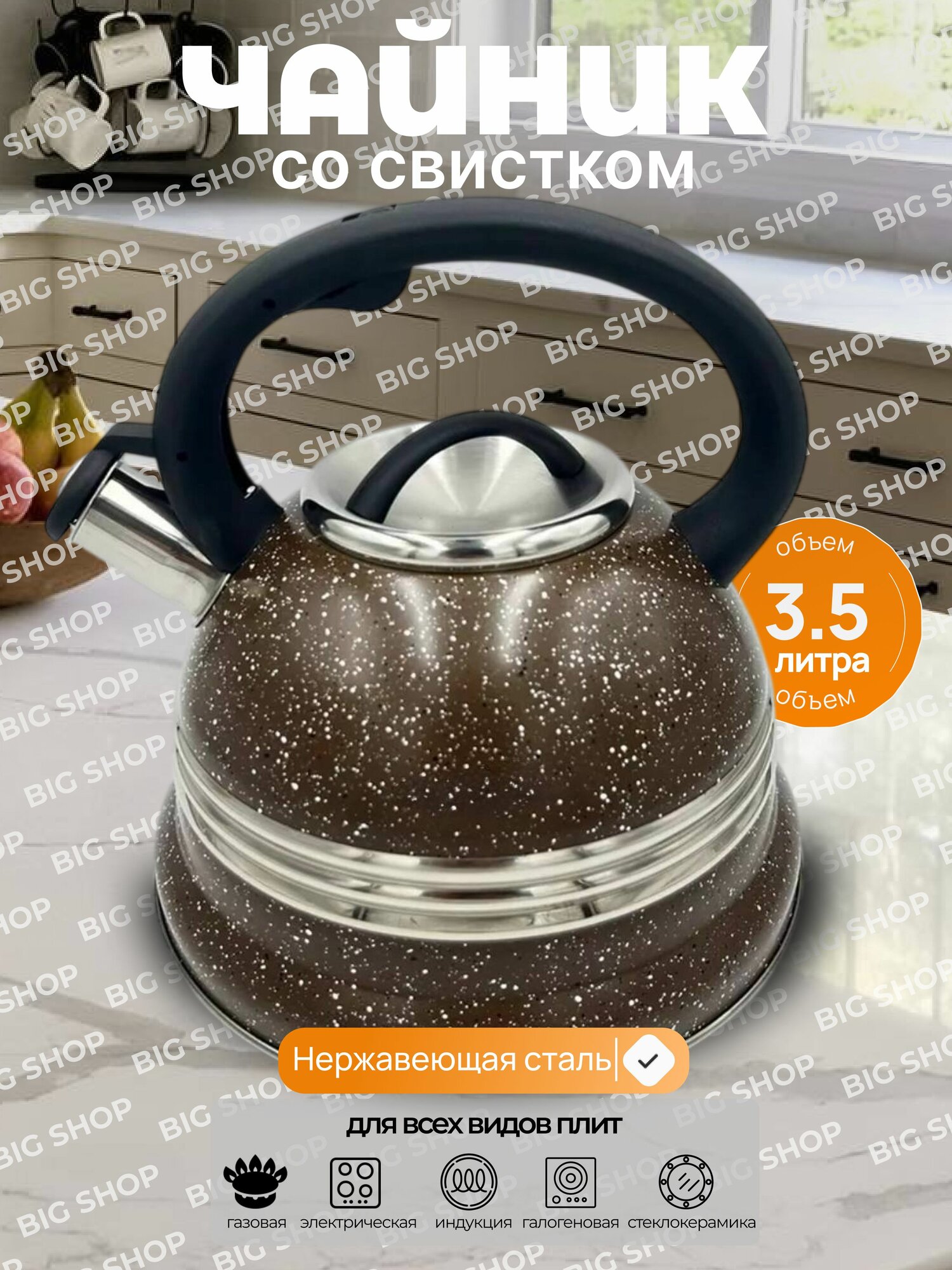 Чайник со свистком 3.5л