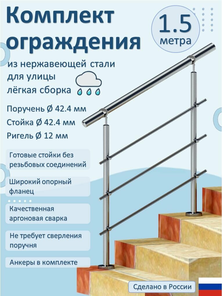 Перила для лестницы натеко, ограждение лёгкая сборка 1.5 м. из Нержавеющей Стали AISI 304, поручень 42.4 мм, из нержавейки для Улицы