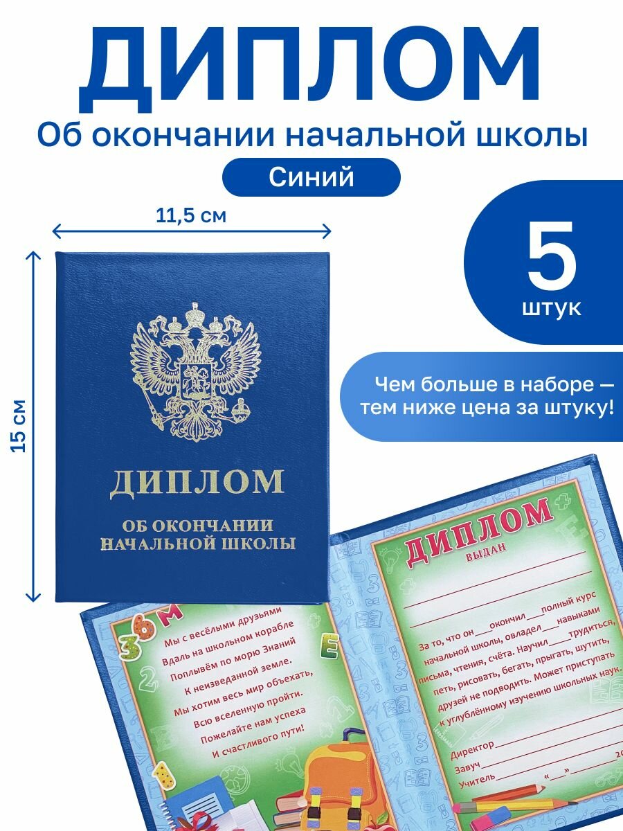 Диплом об окончании начальной школы, 5 шт.