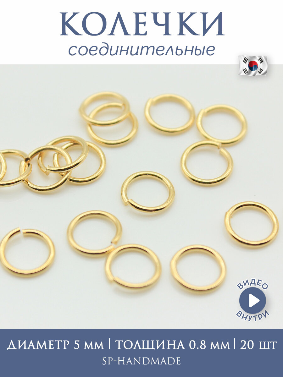 Соединительные колечки, внутренний диаметр: 5 мм, толщина: 0,8 мм, позолота, устойчивое покрытие, основа железо, 20 шт.(Ю. Корея)