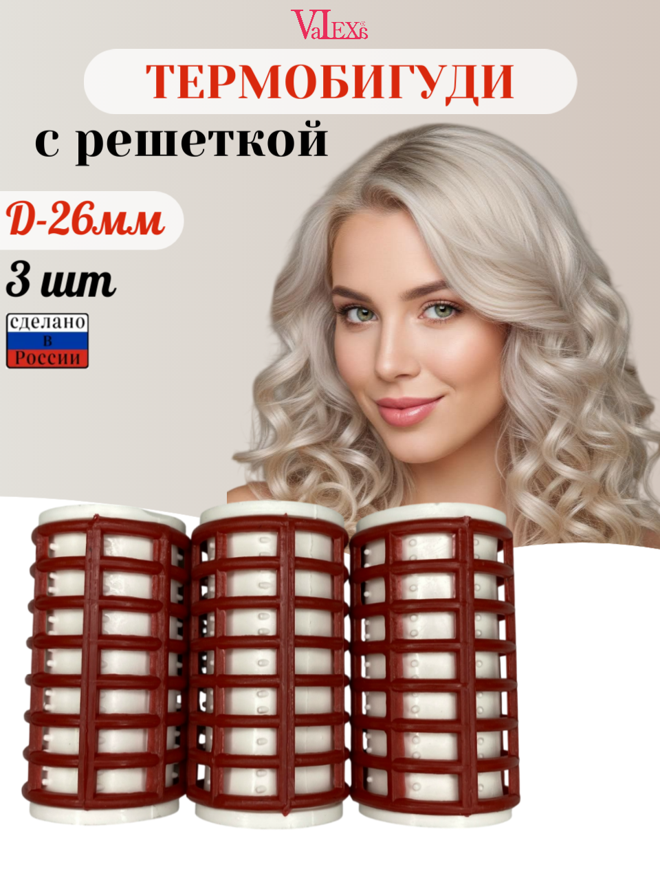 Термобигуди Valexa, пластик, с фиксатором, диаметр 26мм, 3шт.