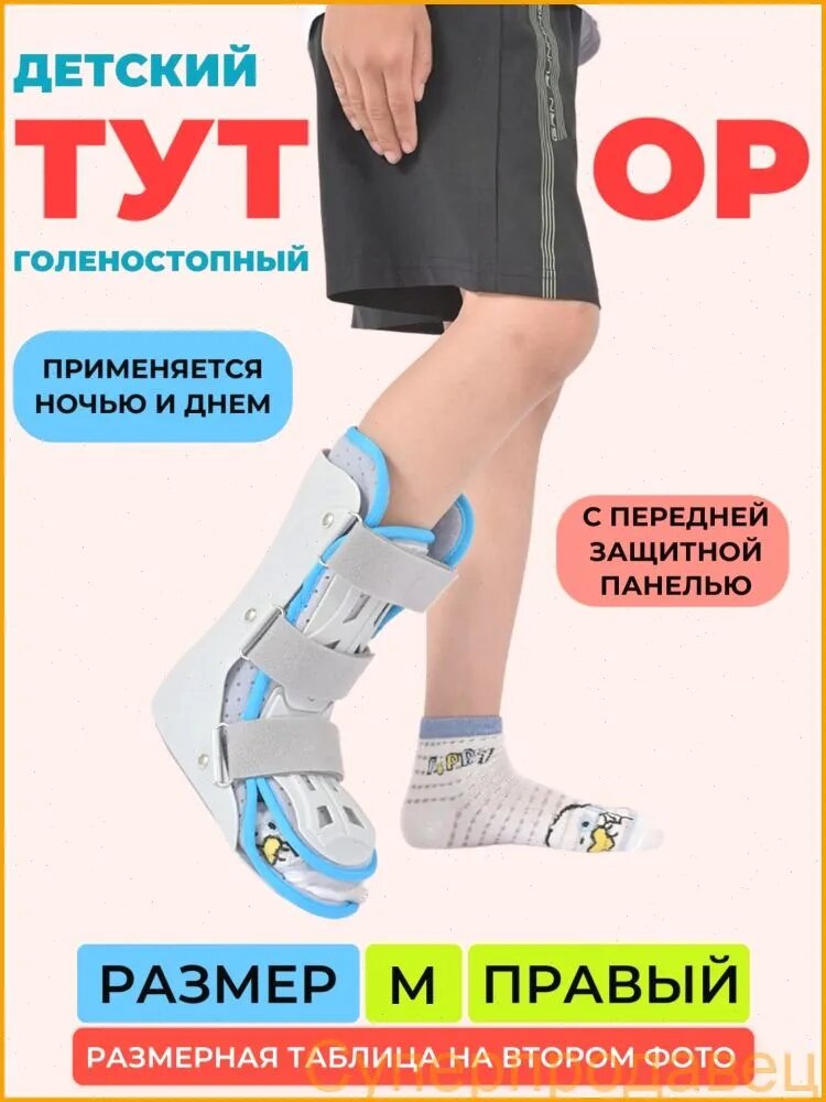 Детский ортопедический голеностопный тутор размер M для правой ноги с защитной панелью