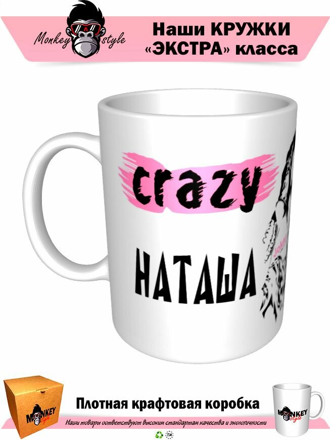 Кружка принтом «Crazy Наташа», 330 мл, белая кружка Премиум качества, авторский принт