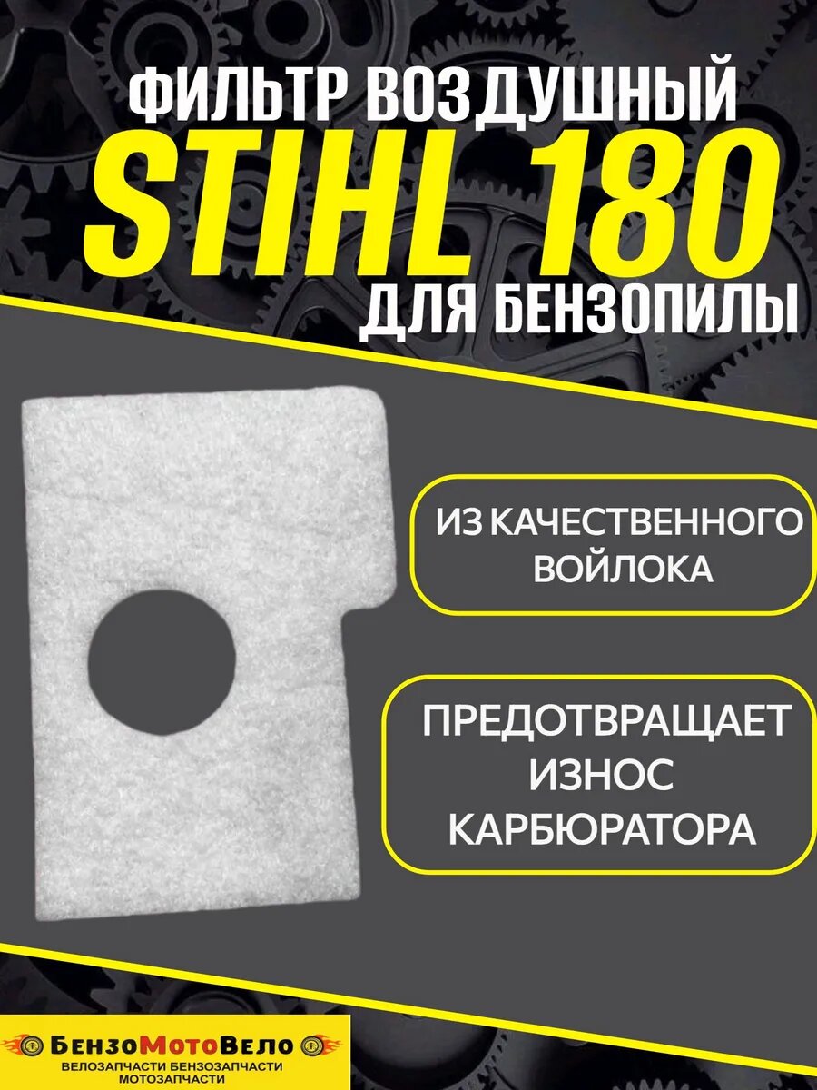 Фильтр воздушный (элемент) - запчасть для бензопилы Stihl (Штиль) MS 180