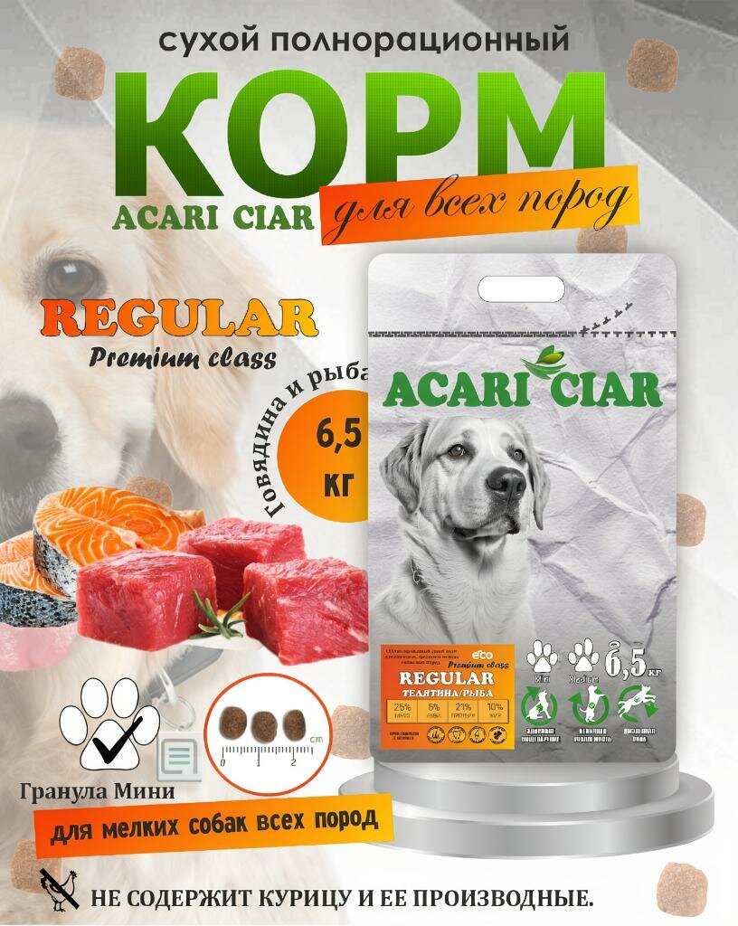 Сухой корм для собак Acari Ciar Regular Premium Говядина Рыба 6,5 кг мини гранула