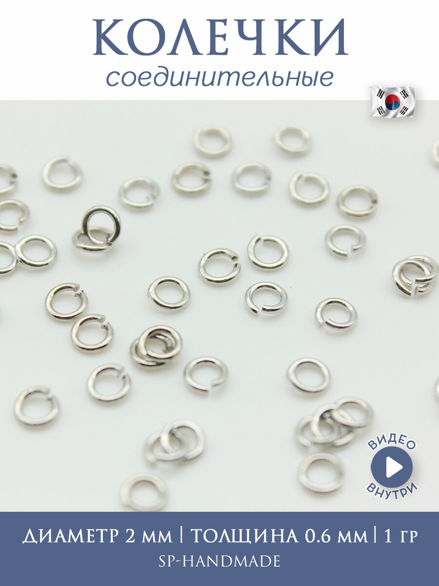 Соединительные колечки, толщина 0.6 мм, диаметр 2 мм, цвет серебристый, устойчивое покрытие, основа железо, 1 гр (Ю. Корея)