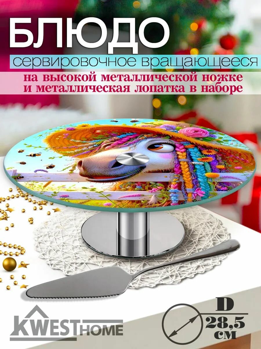Блюдо сервировочное вращающееся с кулинарной лопаткой